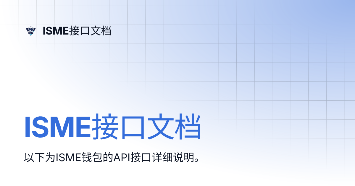 ISME接口文档 | ISME接口文档